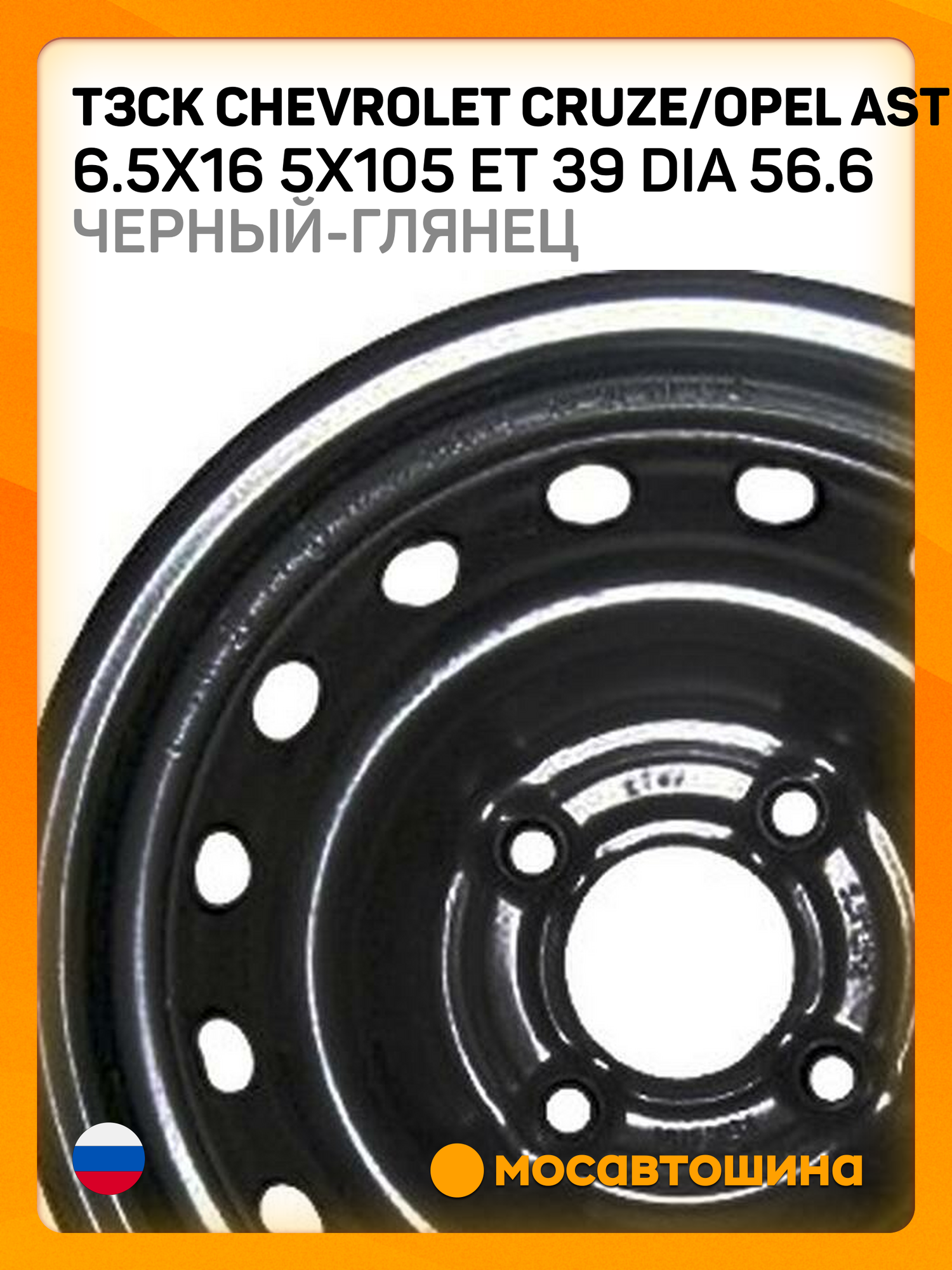 Автомобильные диски ТЗСК Chevrolet Cruze/Opel Astra J 6.5x16 5x105 ET 39 Dia 56.6 Черный-глянец