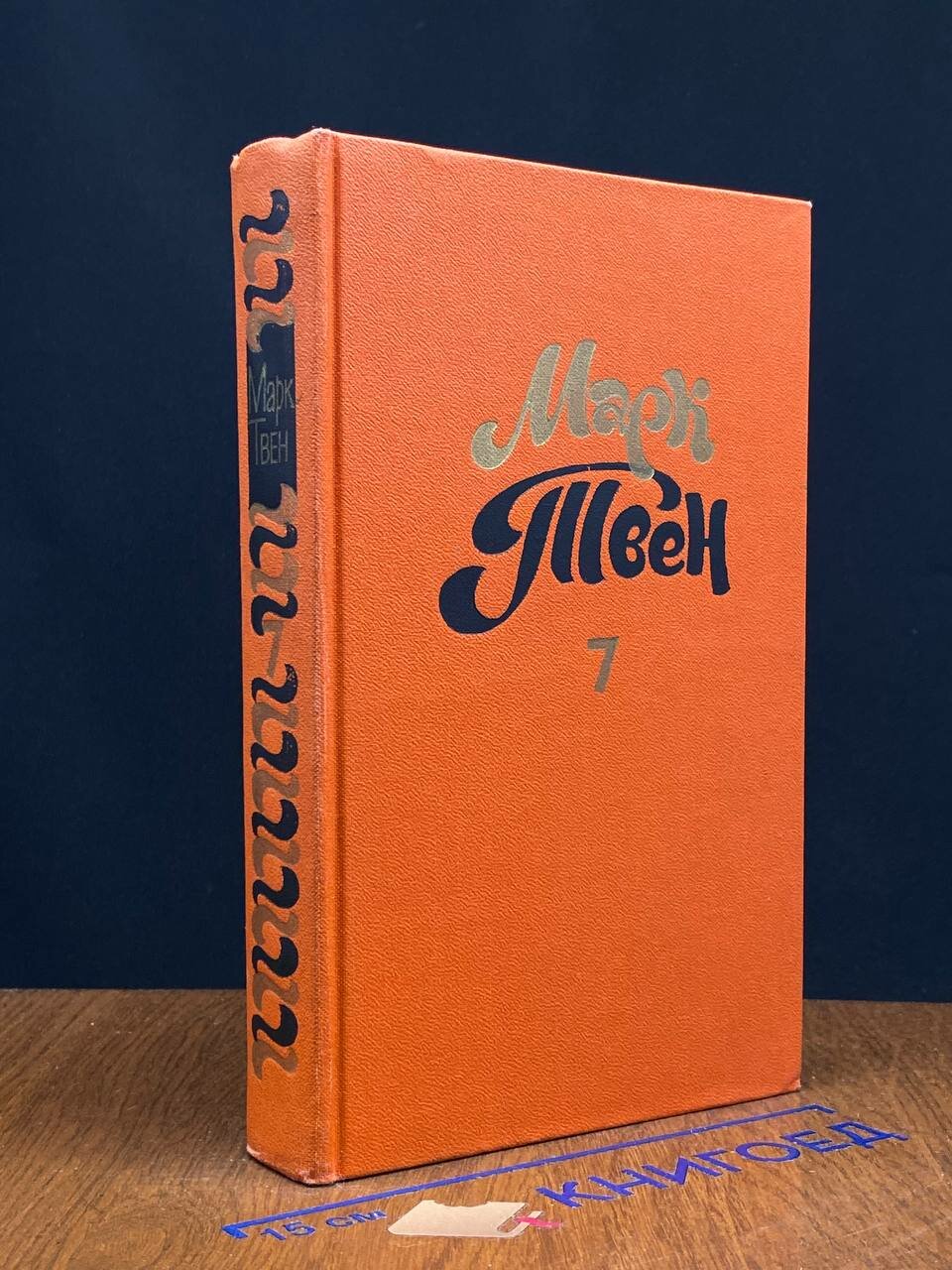 Книга. Марк Твен. Собрание сочинений в восьми томах. Том 7 1980 (2043903028939)