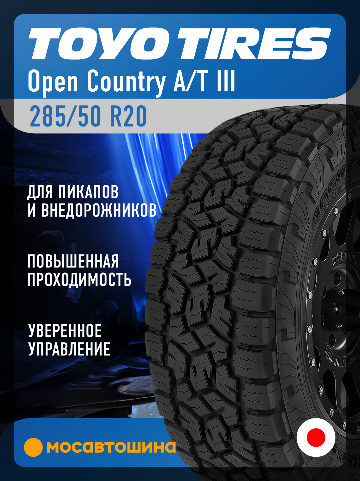 Всесезонные автомобильные шины Toyo Open Country A/T III 285/50 R20 112H