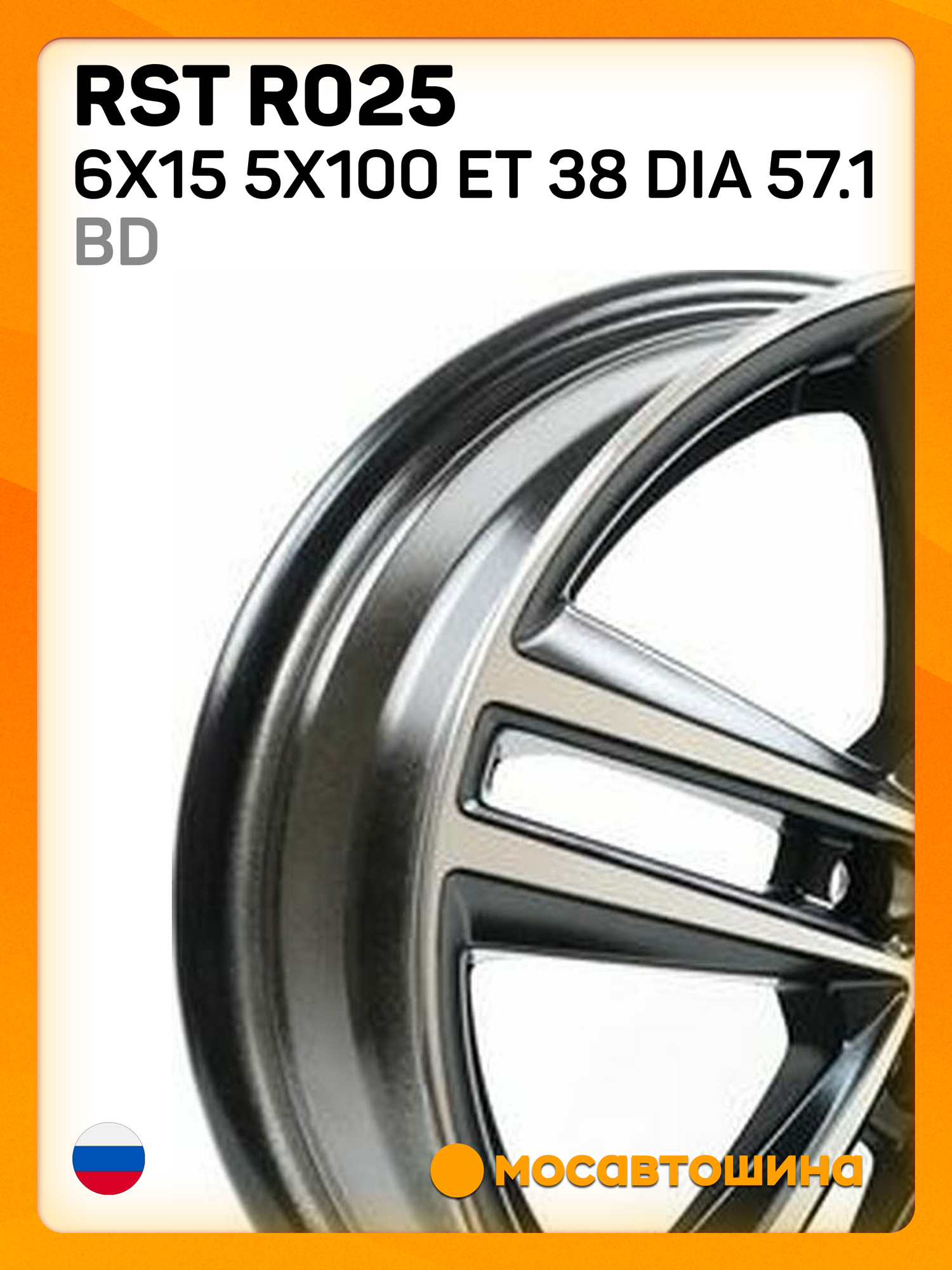 Автомобильные диски RST R025 6x15 5x100 ET 38 Dia 57.1 BD
