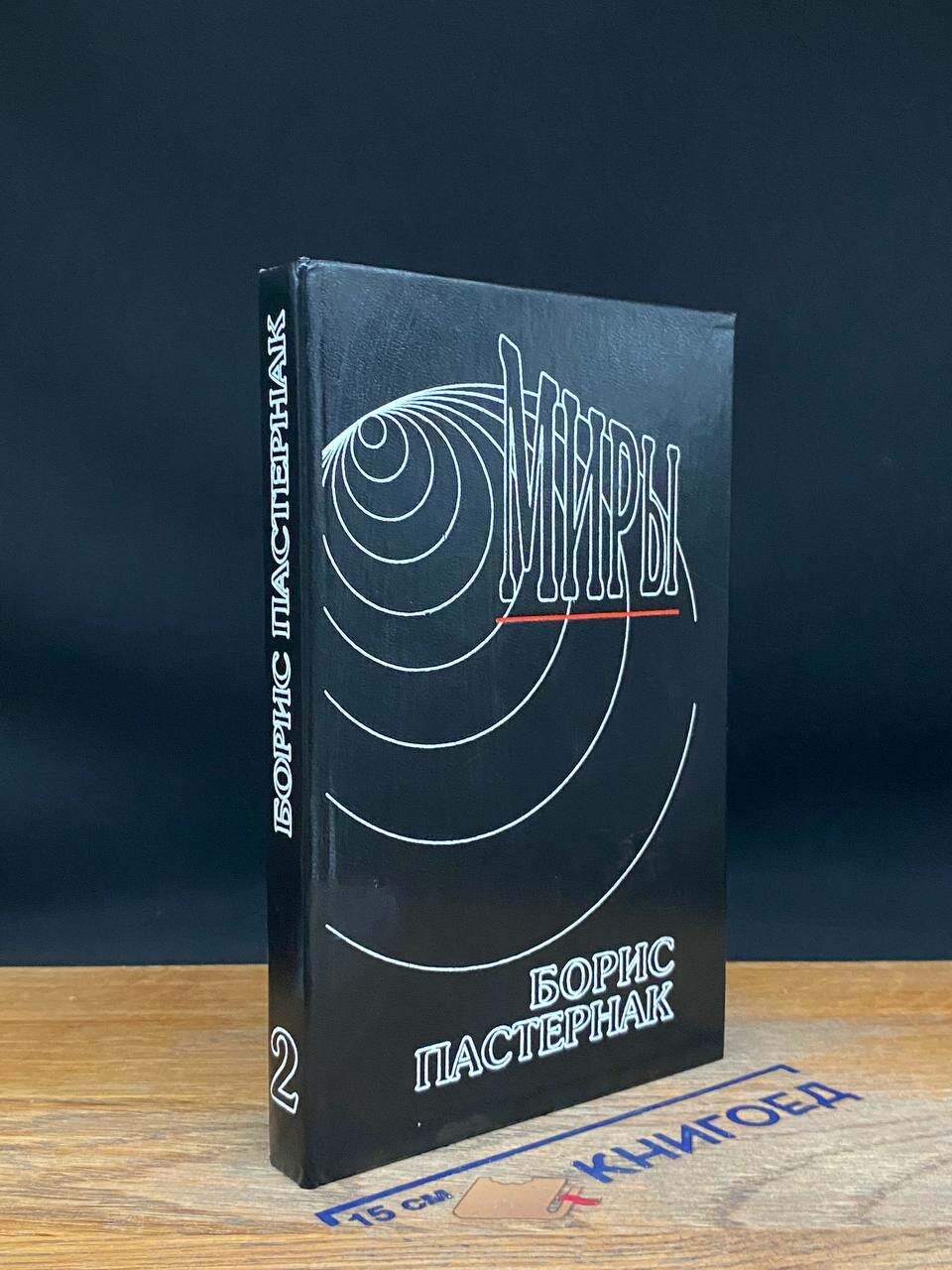 Книга. Борис Пастернак. Сочинения в двух томах. Том 2 1994 (2044090676347)
