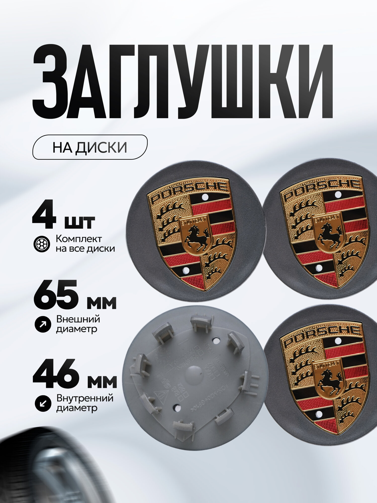 Колпачок заглушка ступицы на литые диски Порше 65мм, комплект 4шт