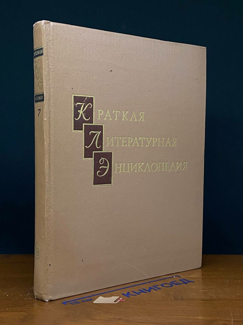 Книга. Краткая литературная энциклопедия. Том 7 1972 (2044142030899)
