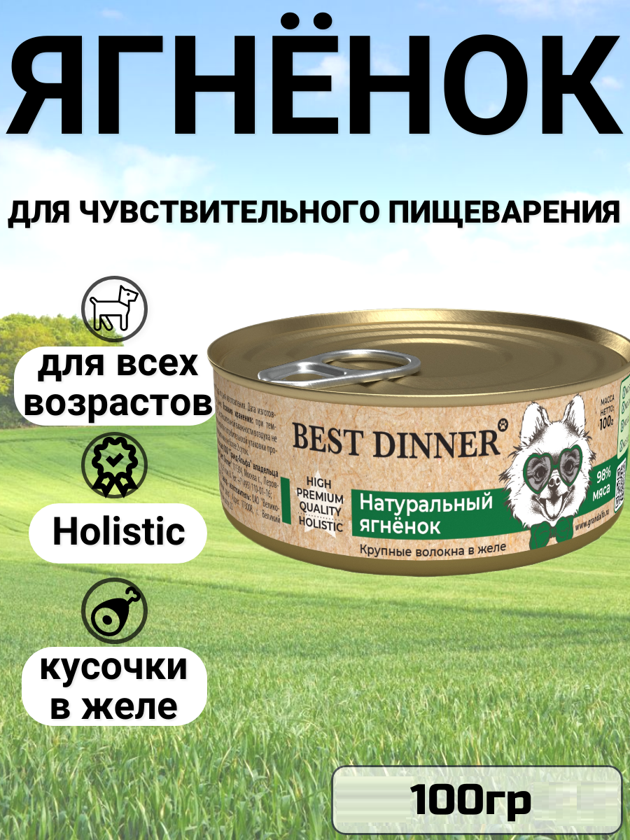 Влажный корм BEST DINNER 100гр Премиум для собак, Натуральный ягненок