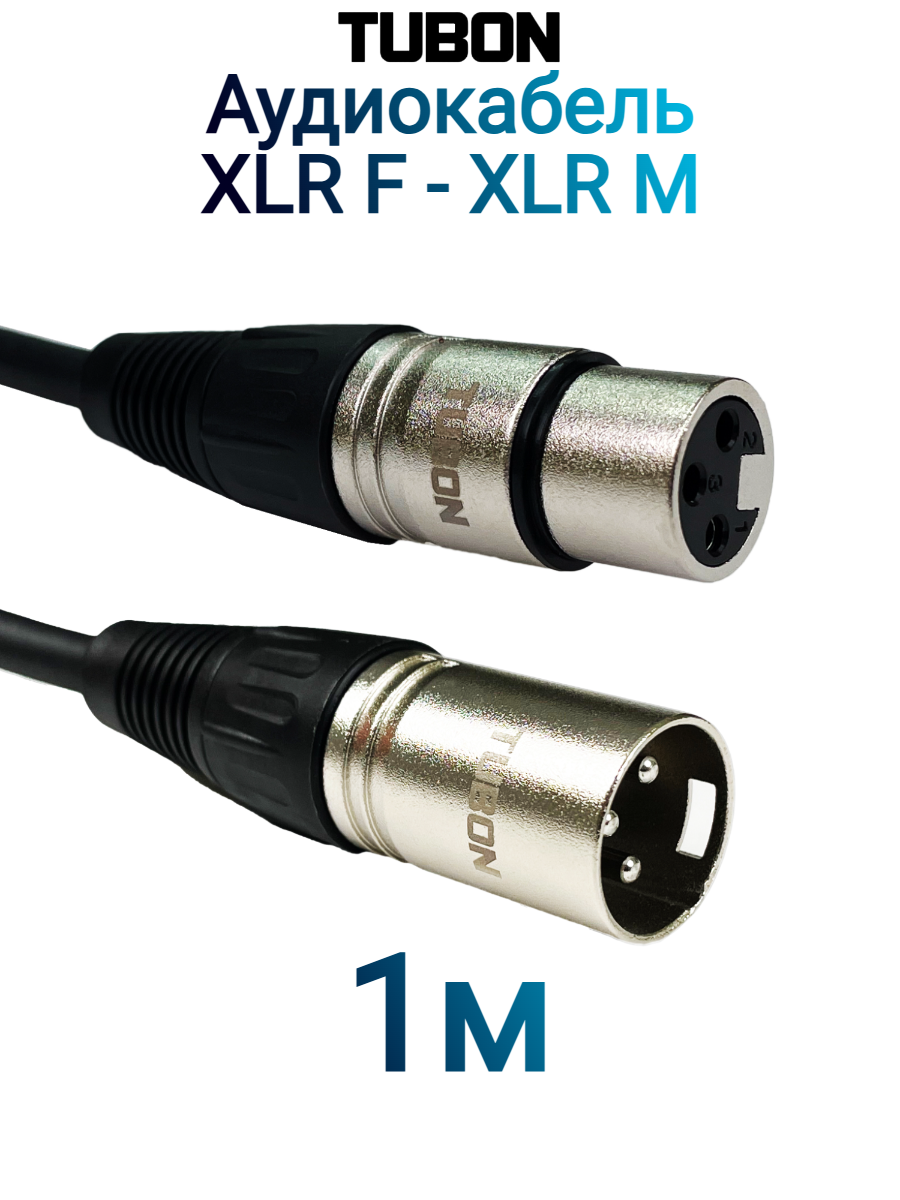 Кабель TUBON Микрофонный межблочный XLR (M) Male - XLR (F) Female OD6.0 ПВХ X001 1м