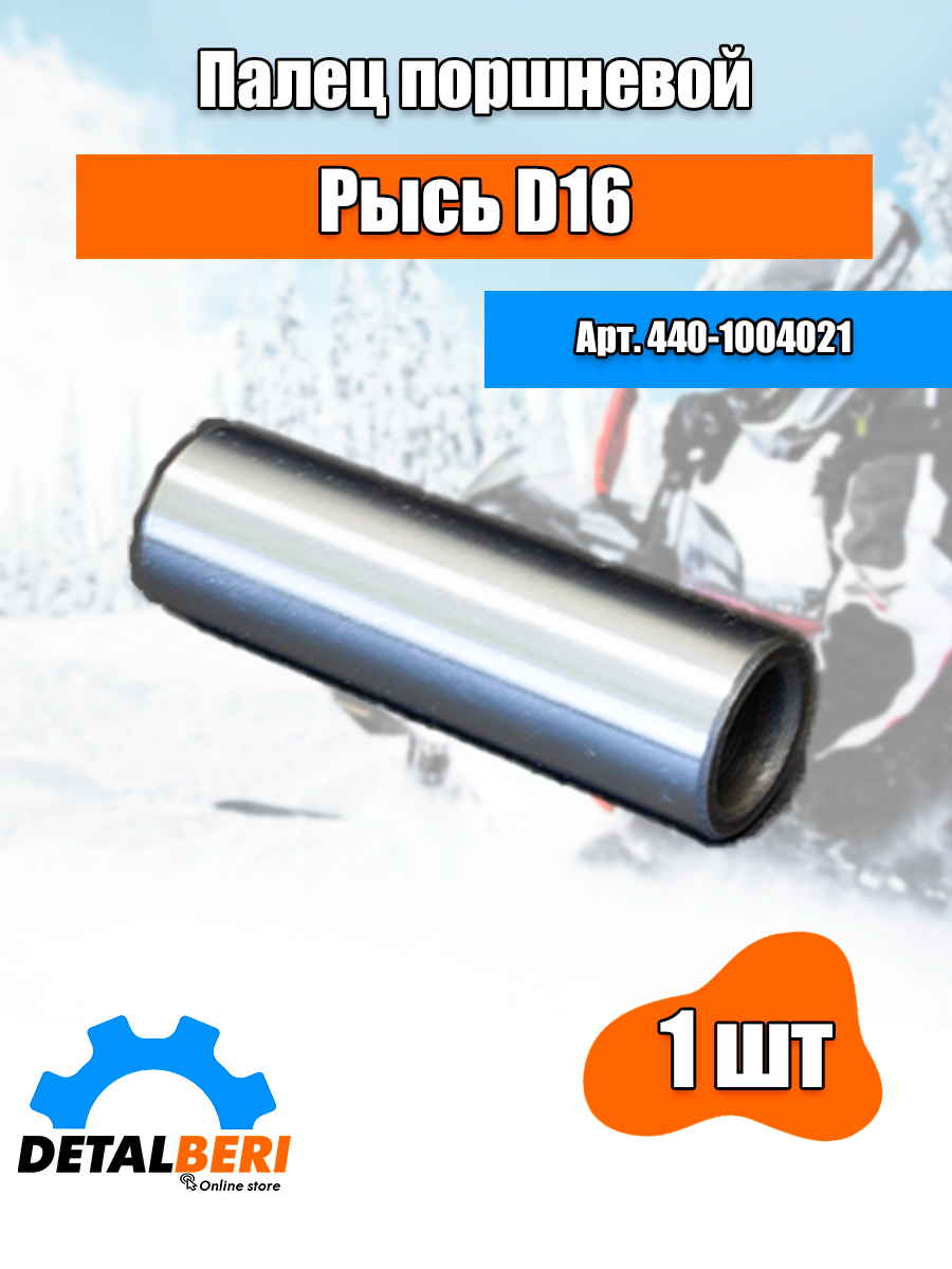 Палец поршневой Рысь D16 арт. 440-1004021