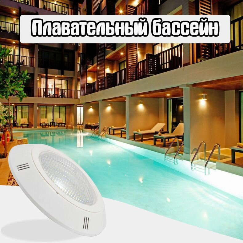 Прожектор пластиковый, подсветка для бассейна,12В /18Вт