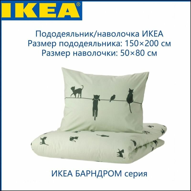 IKEA Комплект простыней с кошачьим рисунком, 1 пододеяльник 1,5 х 2 м и 1 наволочка.