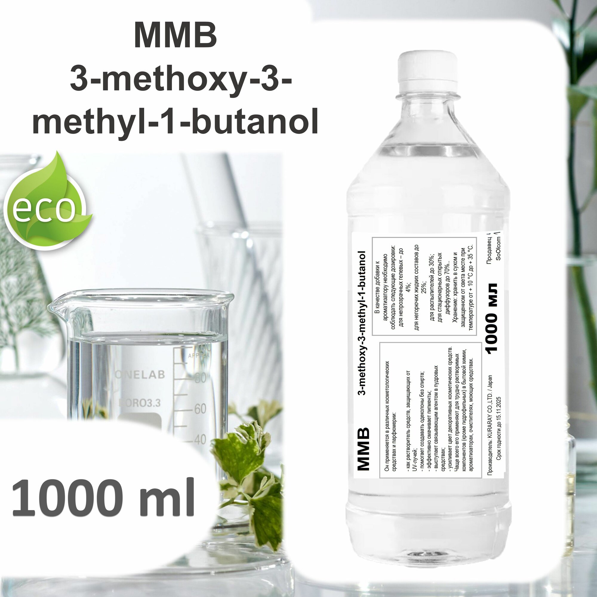 MMB / 3-methoxy-3-methyl-1-butanol / база для диффузоров - 1 литр