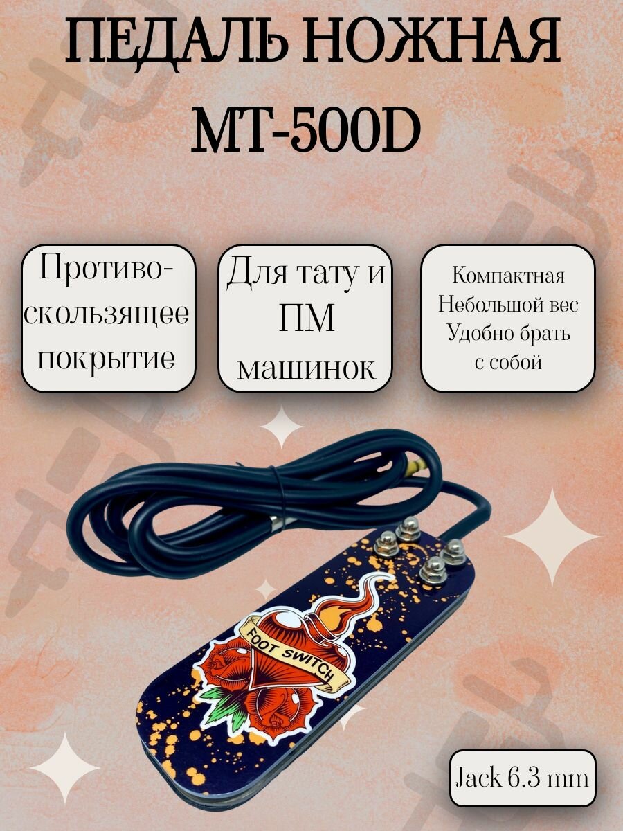 Педаль для тату машины MT-500D, нескользящая, гибкая, с джеком