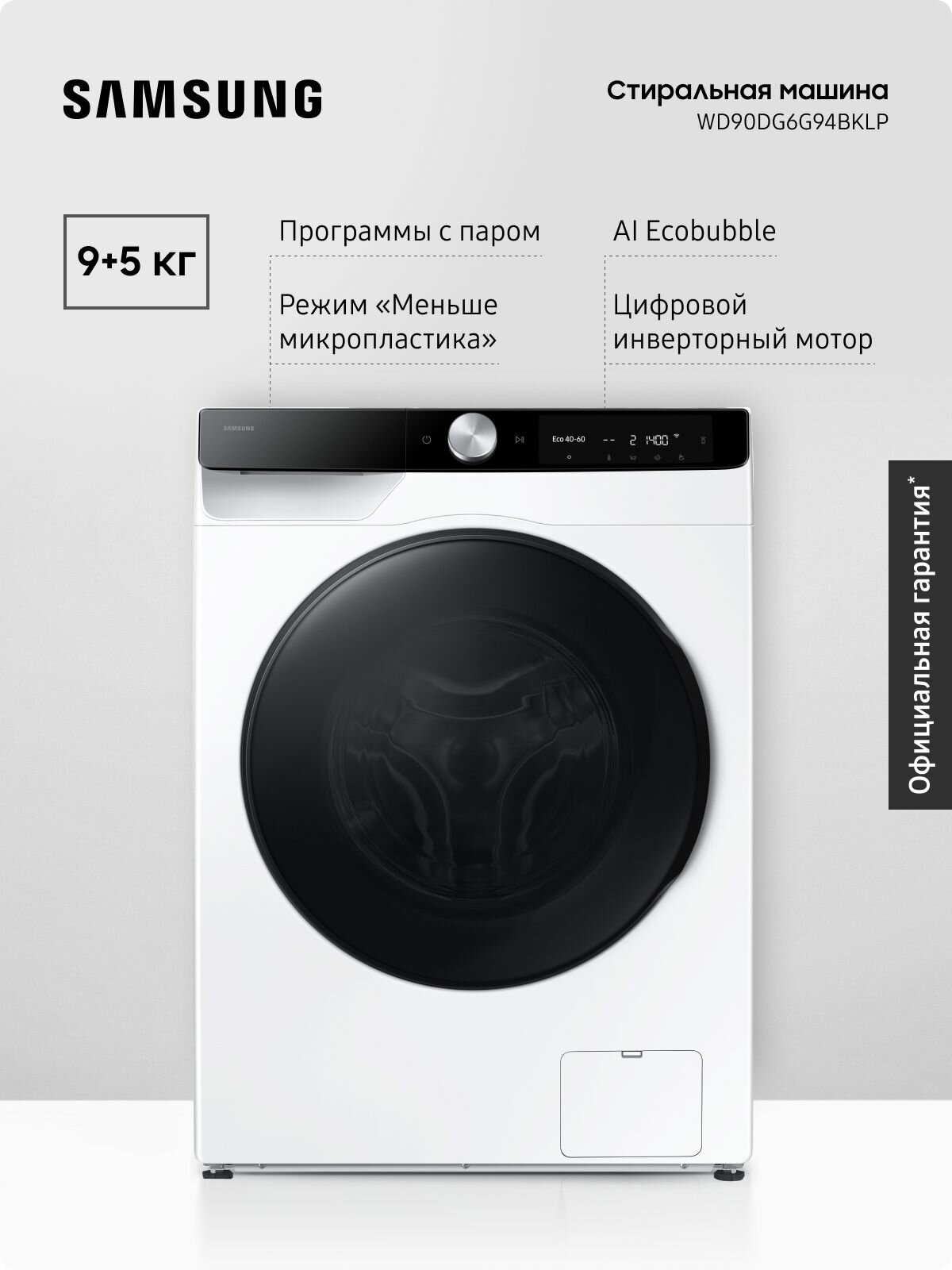 Стиральная машина с сушкой Samsung WD90DG6G94BKLP 9 + 5 кг с паром, инверторный мотор, технологии Ecobubble и Bubble Shot, приложение SmartThings