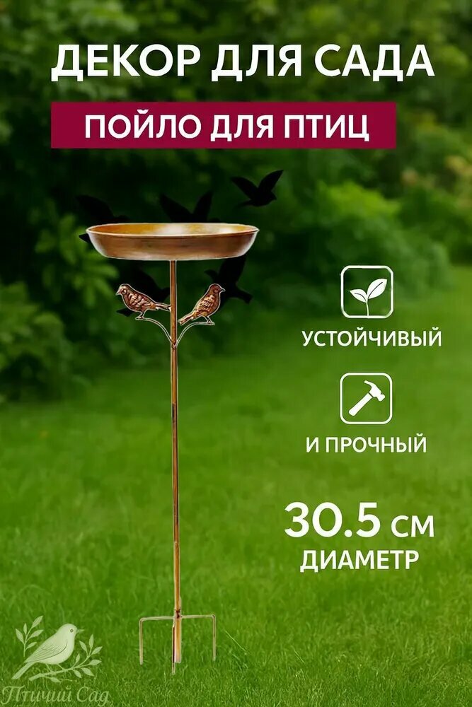 Поилка для птиц "gARDен", металл, устойчивая, 30,5x30,5x82 см
