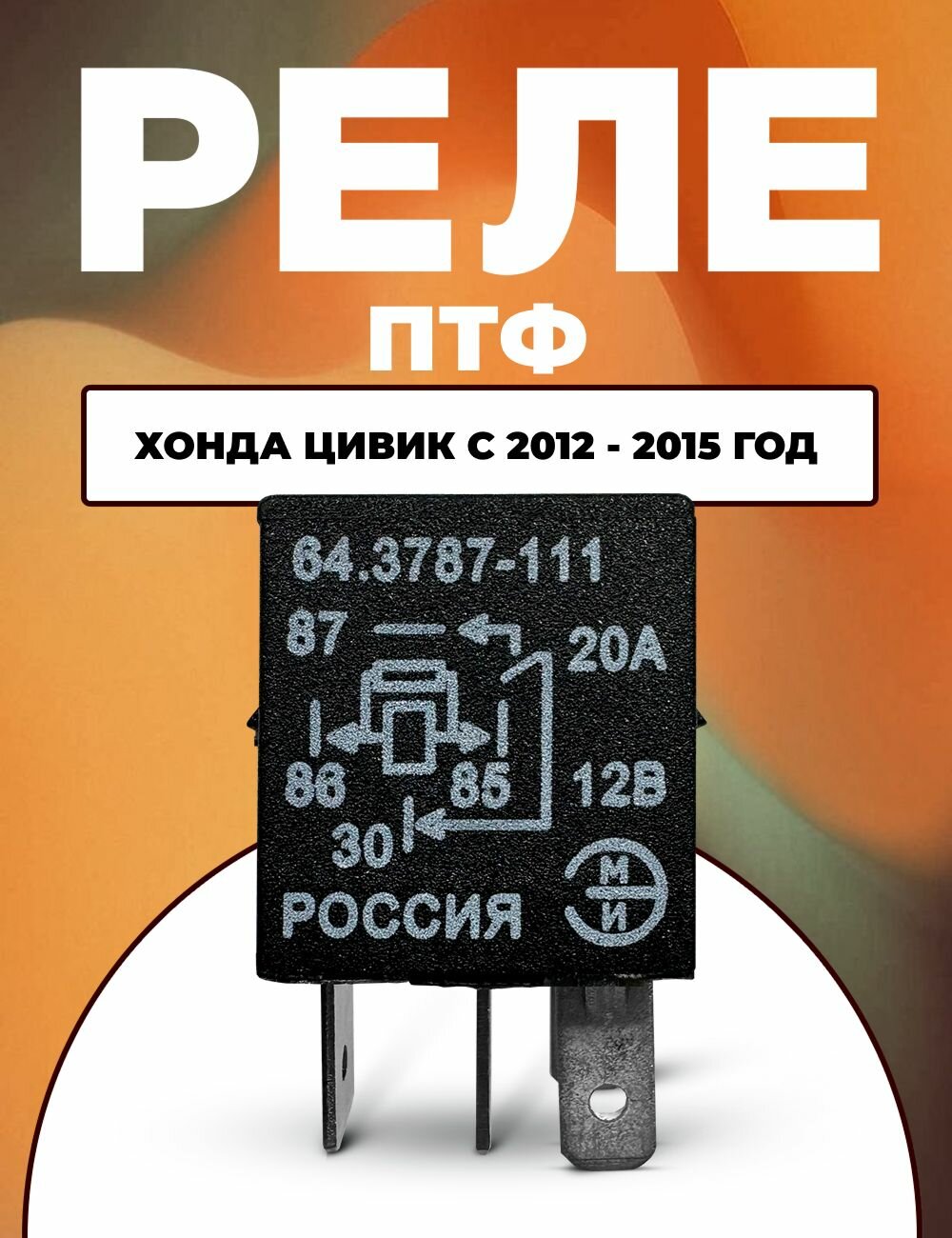 Реле ПТФ Хонда Цивик с 2012 - 2015 год / 4 контакта 64.3787-111