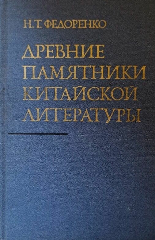 Древние памятники китайской литературы