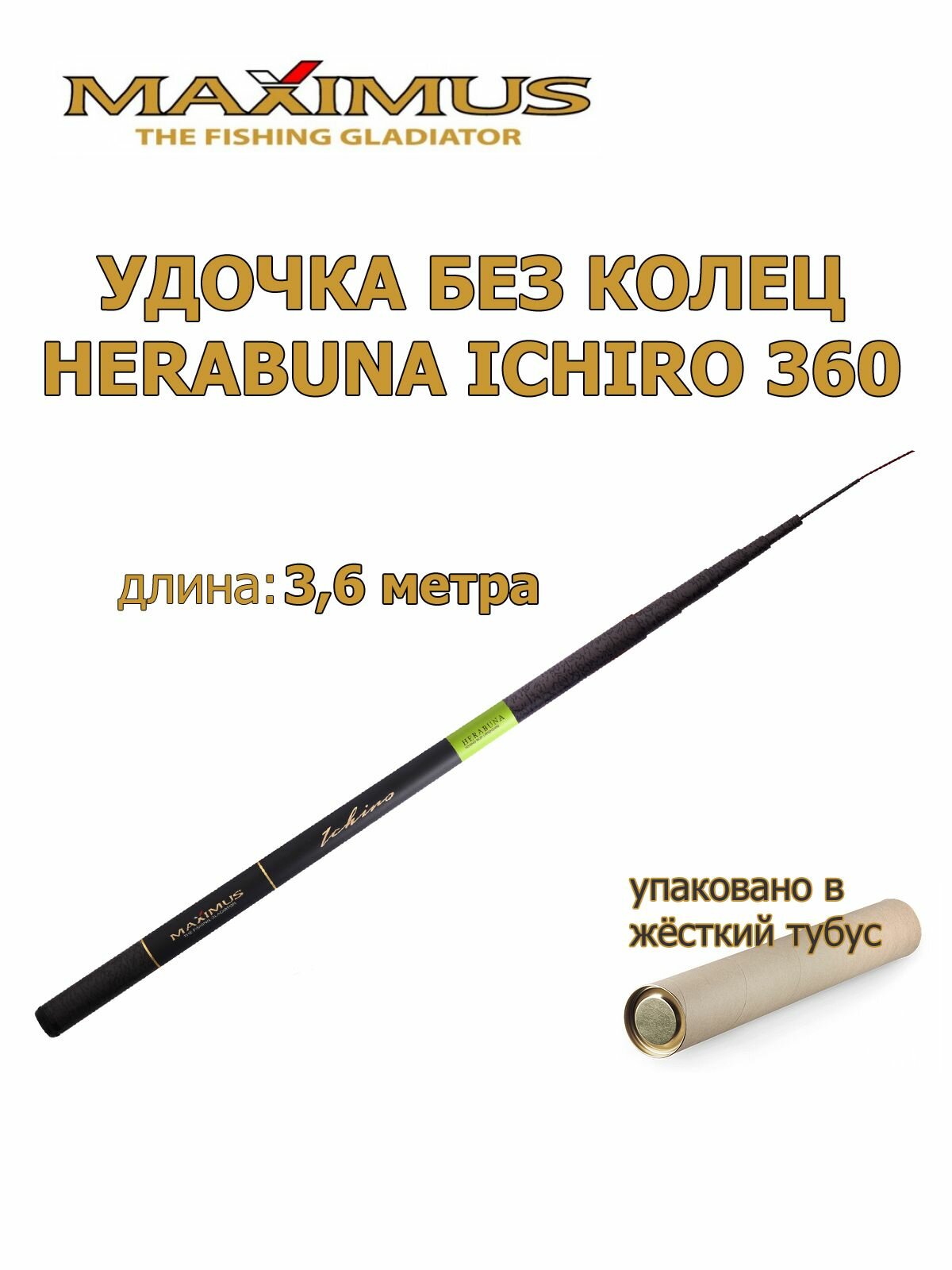Удилище херабуна без колец Maximus ICHIRO 360