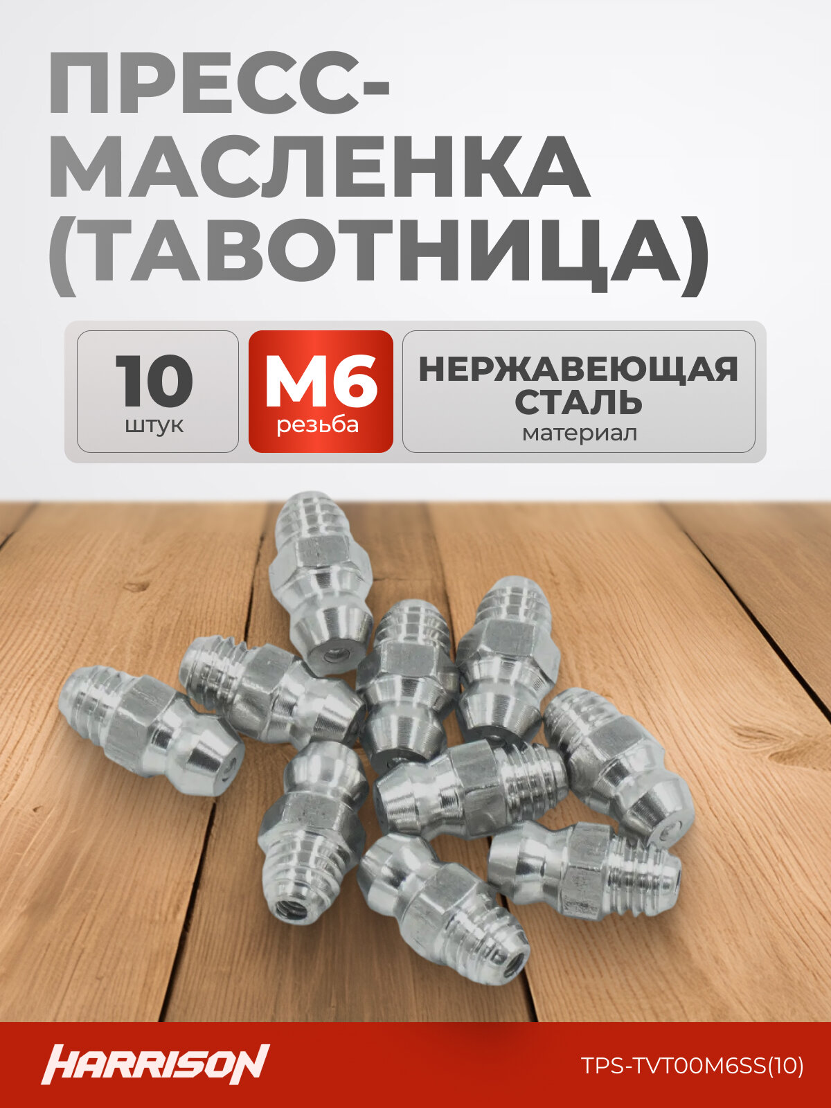 Пресс-масленка (тавотница) прямая M6х1 нержавеющая сталь (упак. 10 шт)