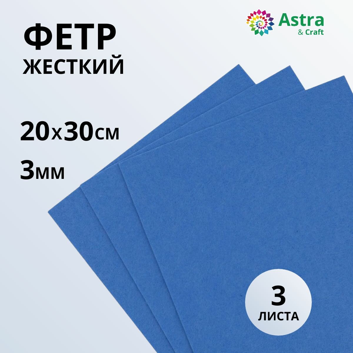 Фетр жесткий листовой Astra&Craft, 3 мм, 20х30 см, 3 шт (AF833/YF682 небесно-синий)
