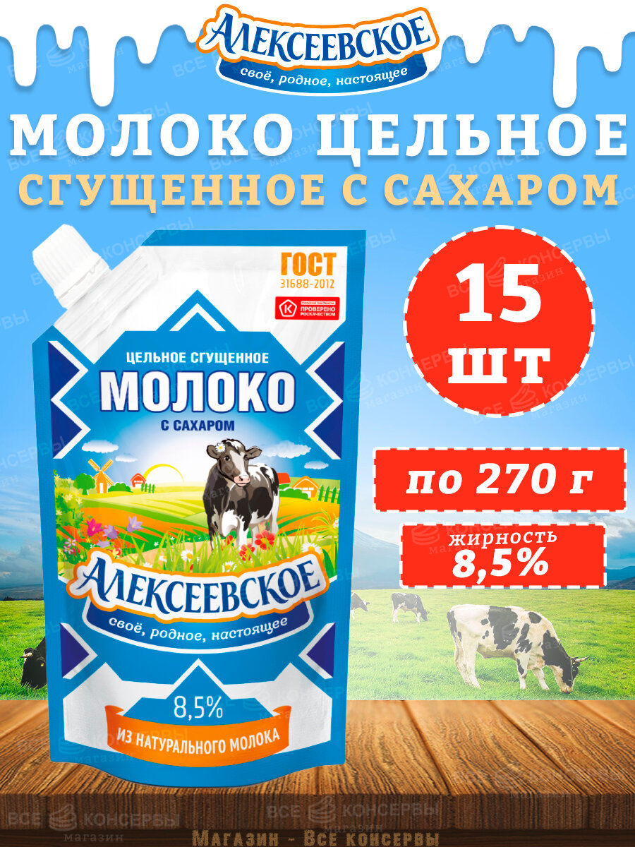 Молоко сгущенное с сахаром 8,5%, дойпак, Алексеевское, 15 шт. по 270 г