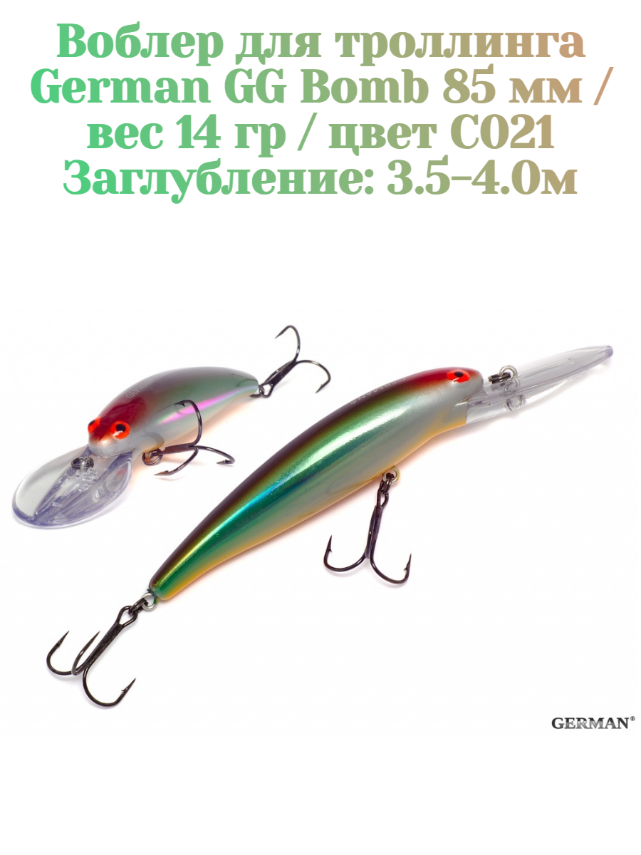 Воблер для троллинга German GG Bomb 85 мм / 14 гр / цвет C021 / заглубление 3.5-4 метров