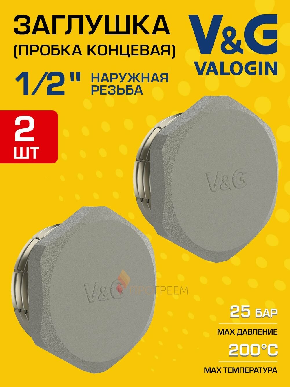 2 шт - Заглушка резьбовая на трубу 1/2" нар. р. V&G VALOGIN, латунная / Концевая пробка с наружной резьбой ДУ 15 для проходного коллектора, трубопровода системы отопления, VG-207101