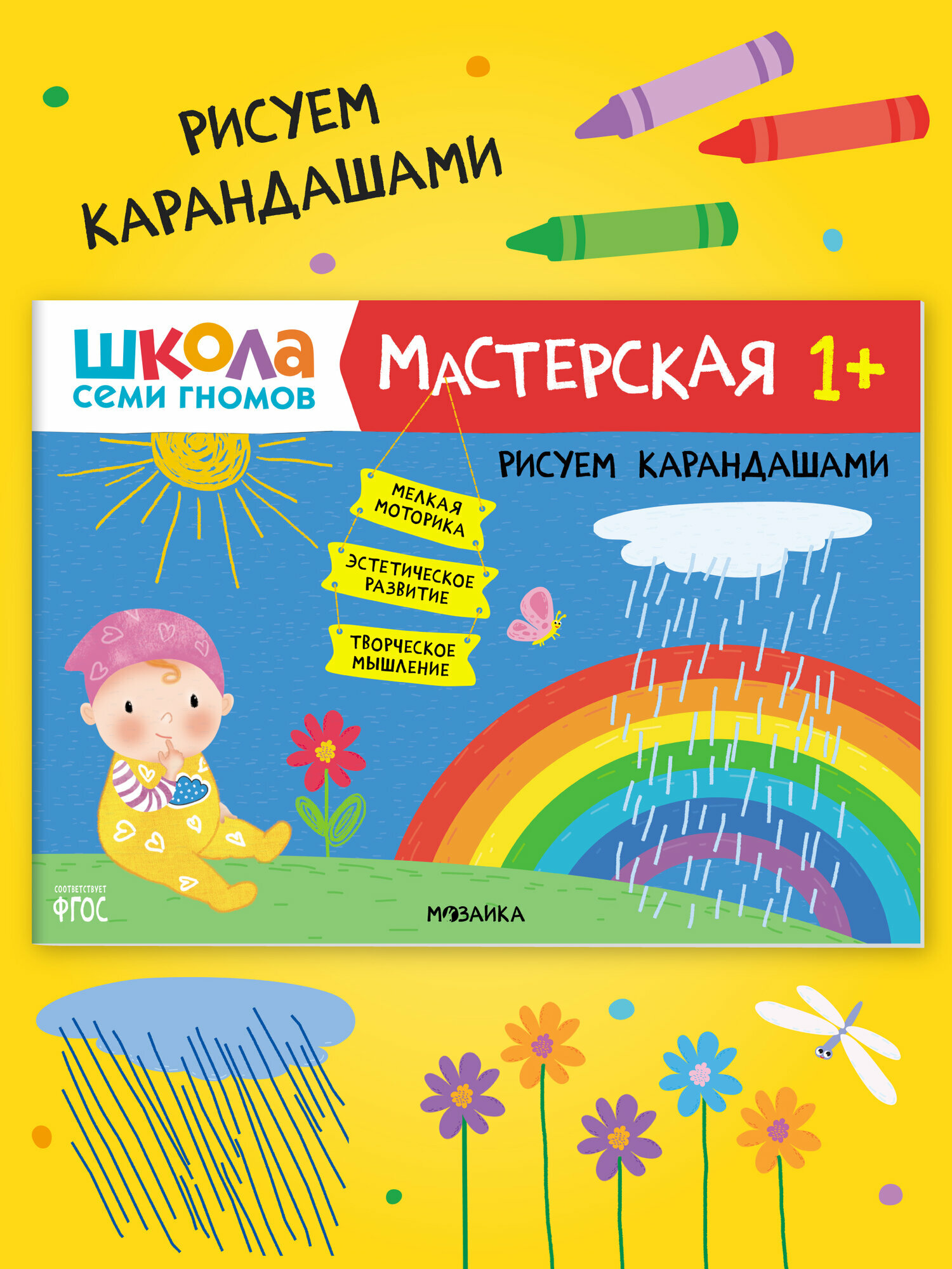 Развивающая книга альбом для творчества "Школа Семи Гномов" для детей 1+, Рисуем карандашами