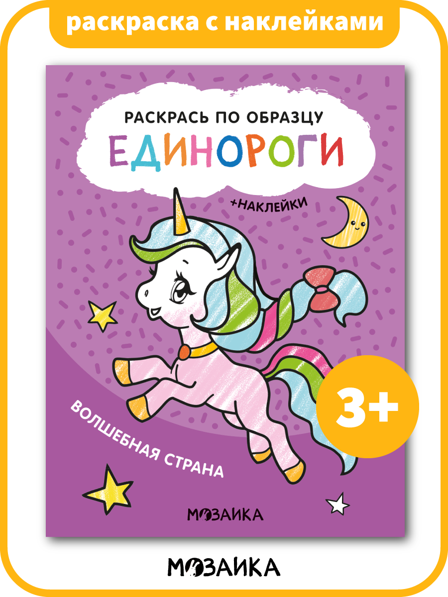 Раскраска с наклейками мозаика kids для детей 3+, Раскрась по образцу. Единороги, раскраска с толстым контуром