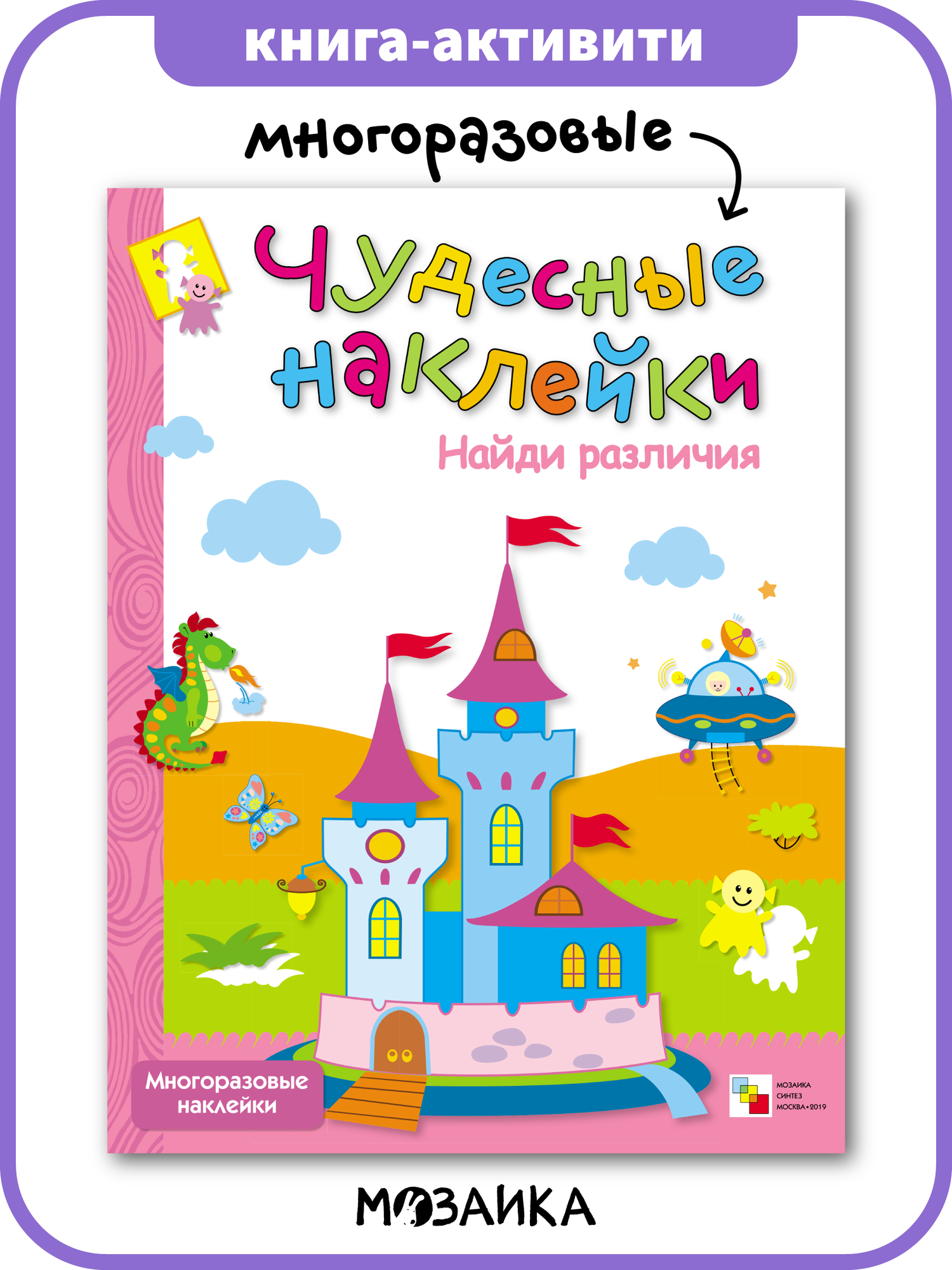 Книга с многоразовыми наклейками и заданиями мозаика kids для детей и малышей, Найди различия