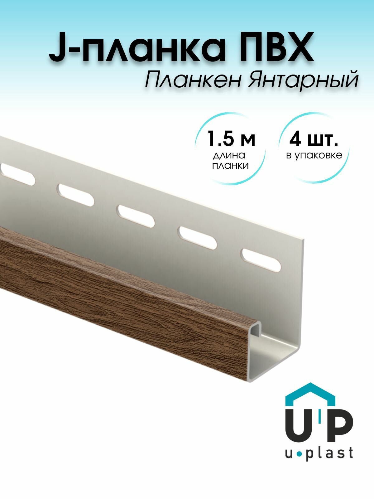 J профиль для сайдинга Тимберблок Планкен Янтарный 4 шт. по 1,5 метра