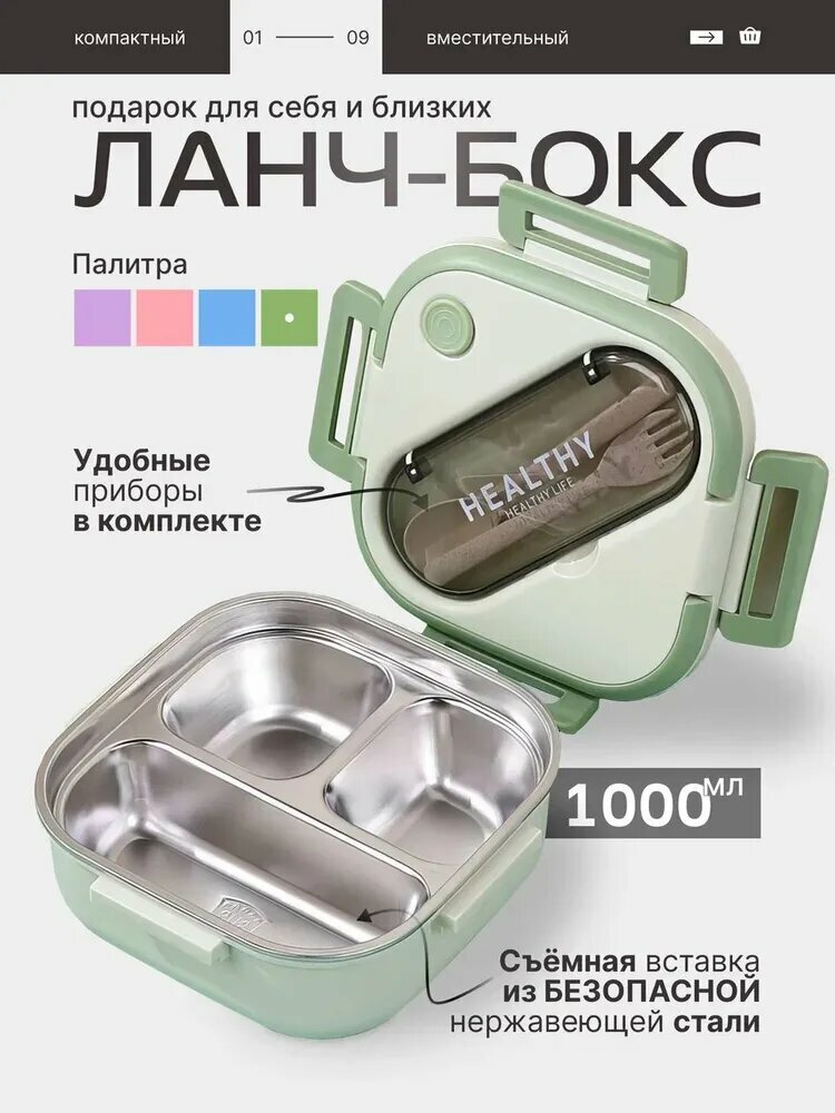 Ланч Бокс для еды с приборами из нержавеющей стали трехсекционный, 1000 мл