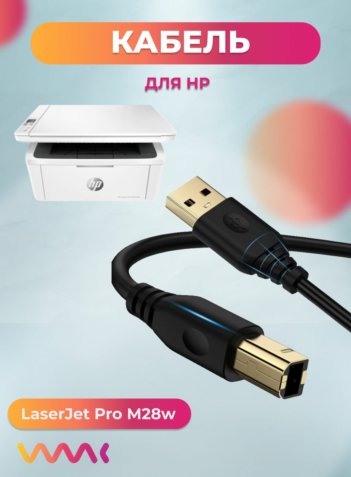 Кабель для принтера МФУ HP LaserJet Pro M28w.