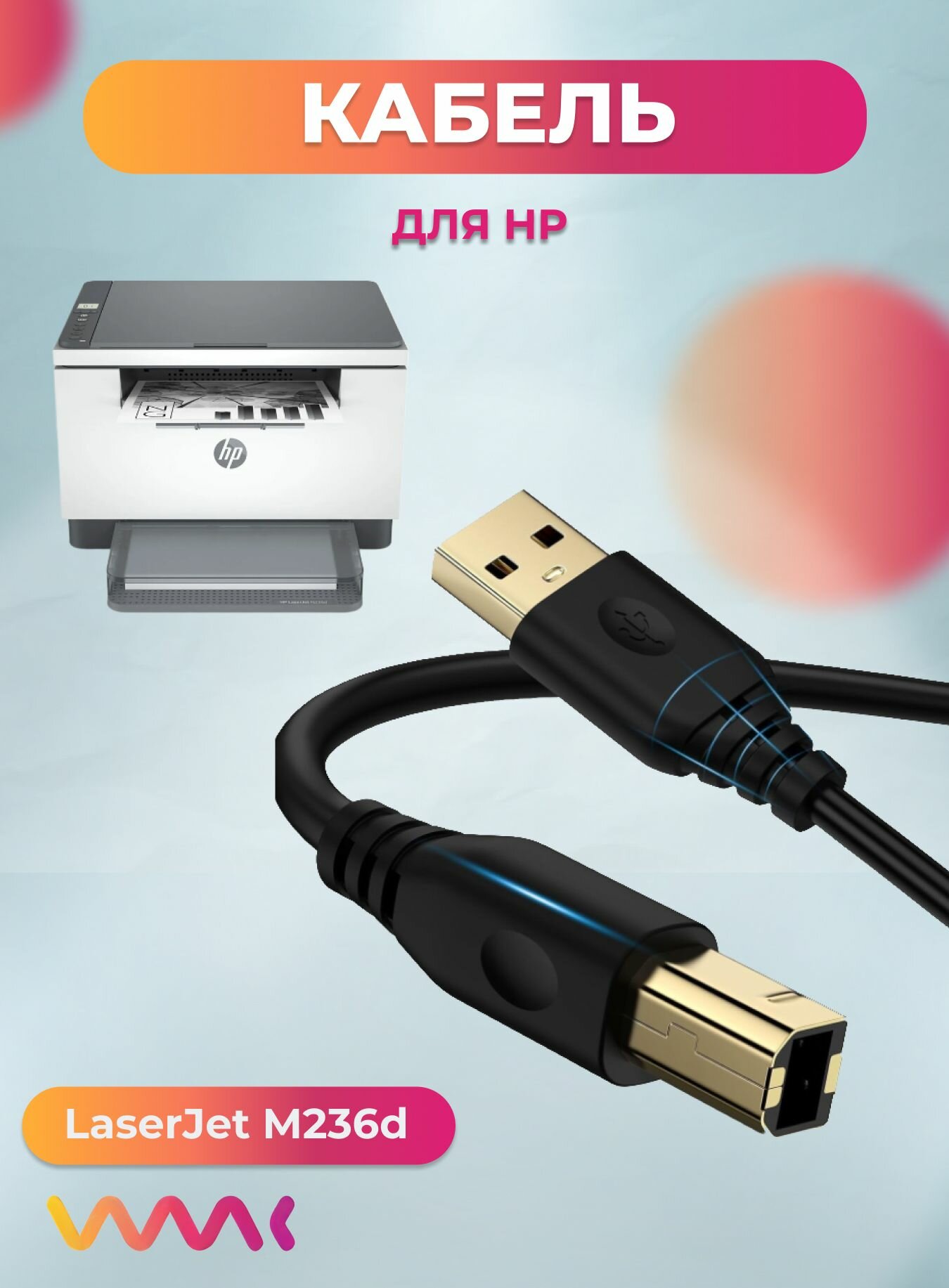 Кабель для принтера МФУ HP LaserJet M236d.