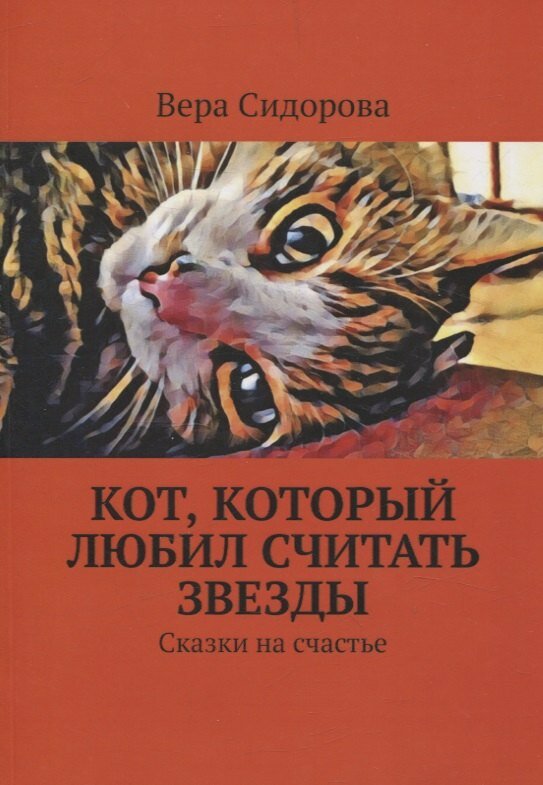 Кот, который любил считать звезды. Сказки на счастье