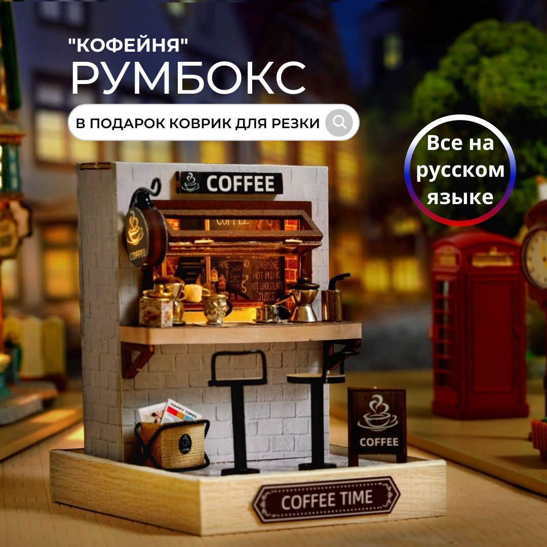 Румбокс, интерьерный конструктор CreativeKits, сборная модель "Кофейня"