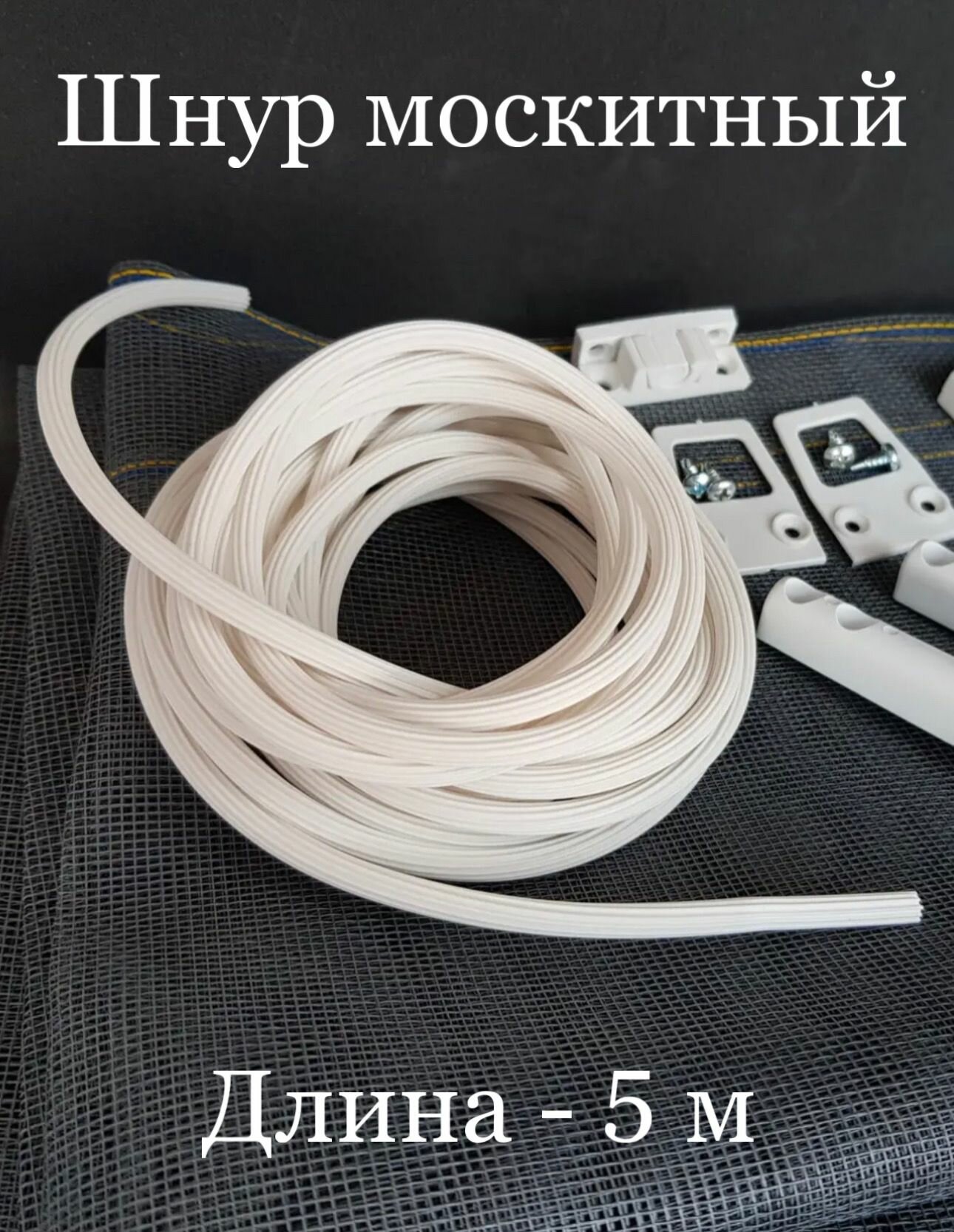 Шнур для москитной сетки