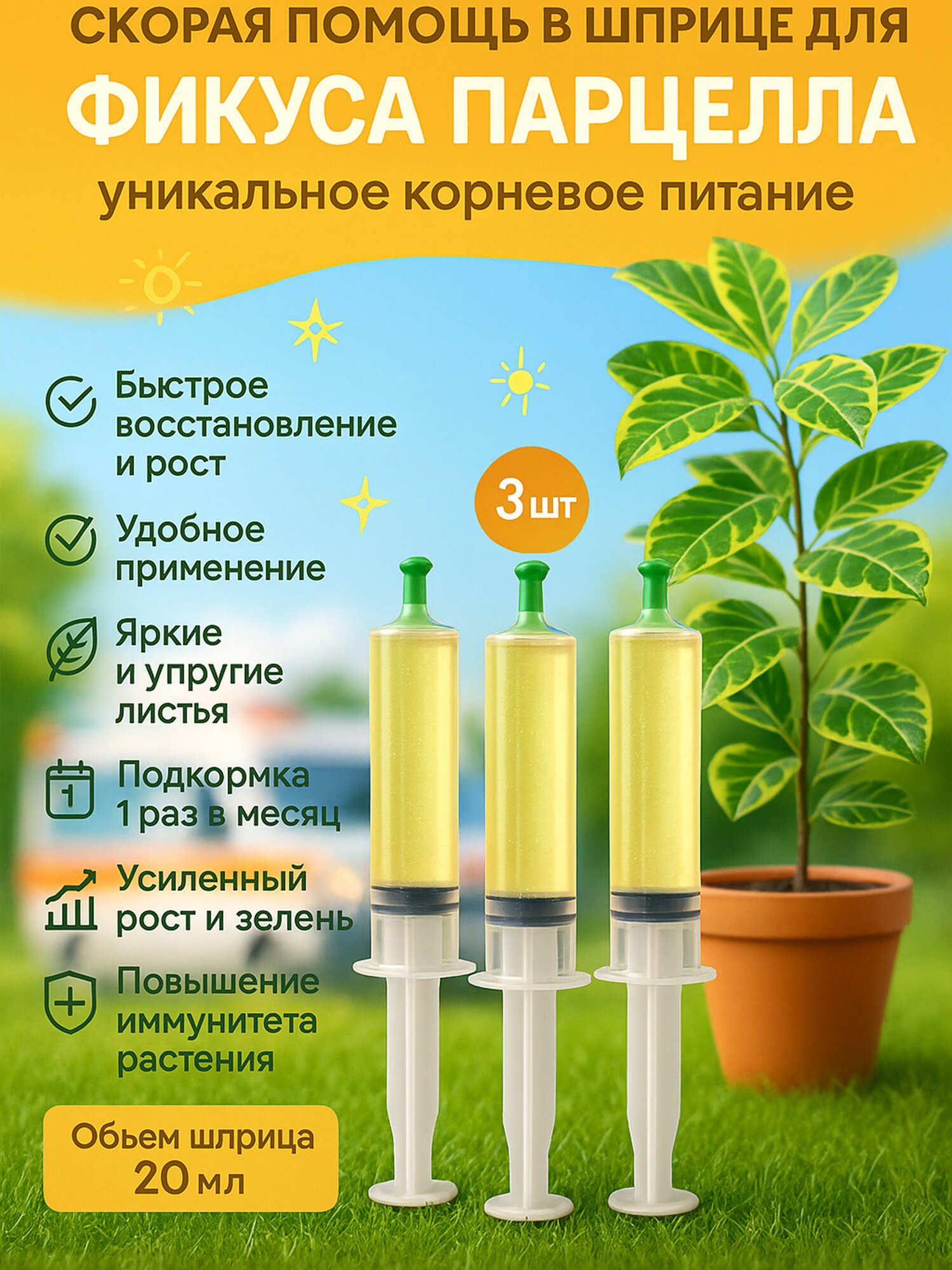 Удобрение Скорая помощь Для фикуса Парцелла