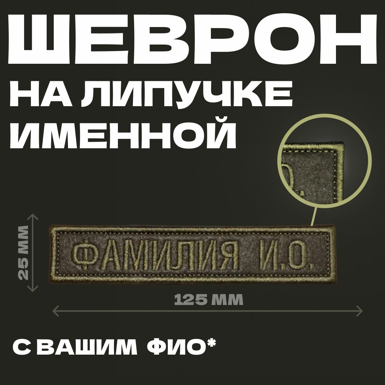 Нашивка на одежду, патч, шеврон на липучке ваш Именной (+ ФИО)на заказ,125х25 мм