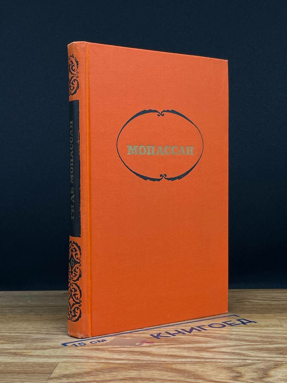 Книга. Ги де Мопассан. Собрание сочинений в 7 томах. Том 6 1977 (2044255448284)