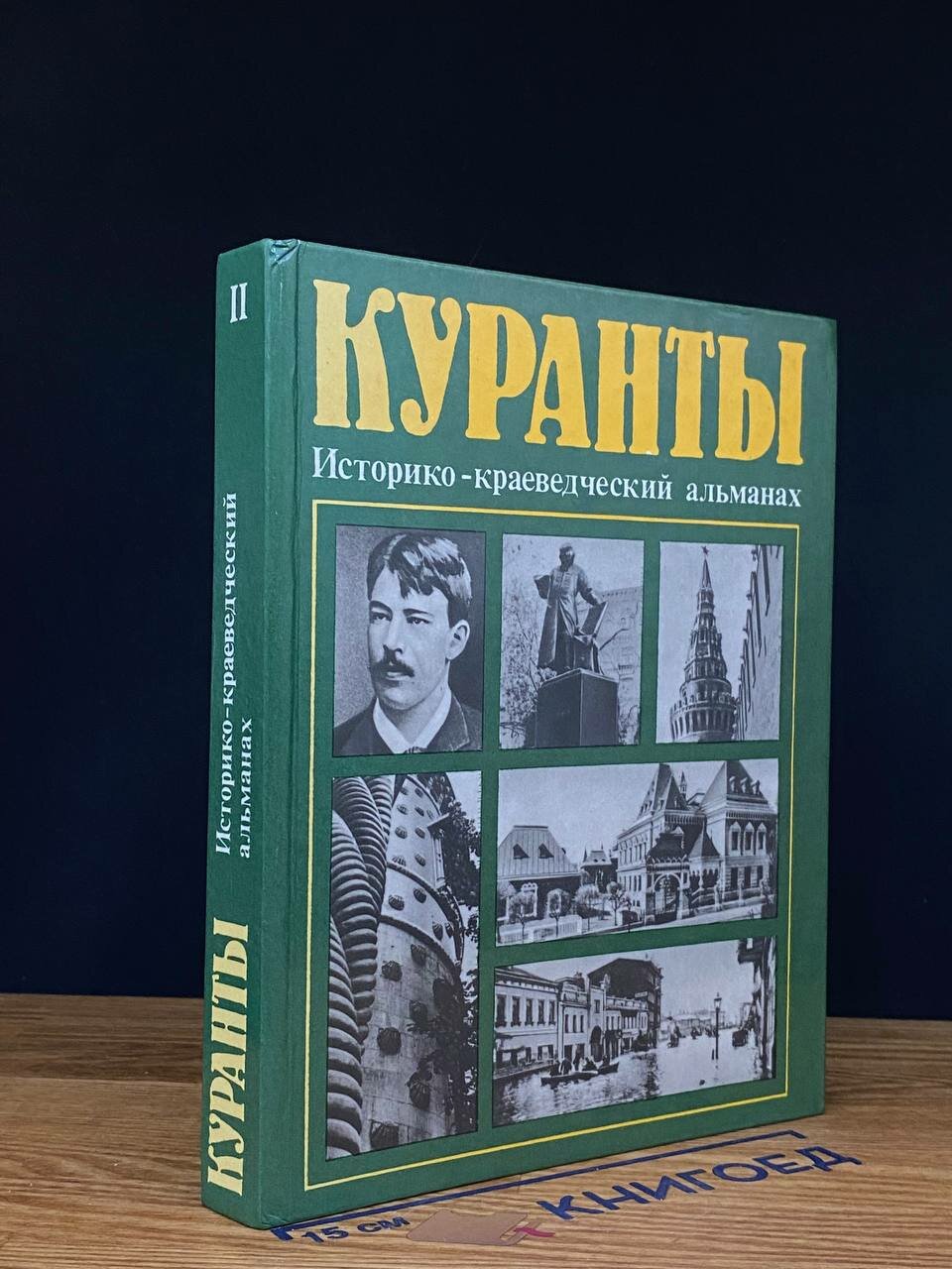 Книга. Куранты. Историко-краеведческий альманах. Выпуск 2 1987 (2044255809337)