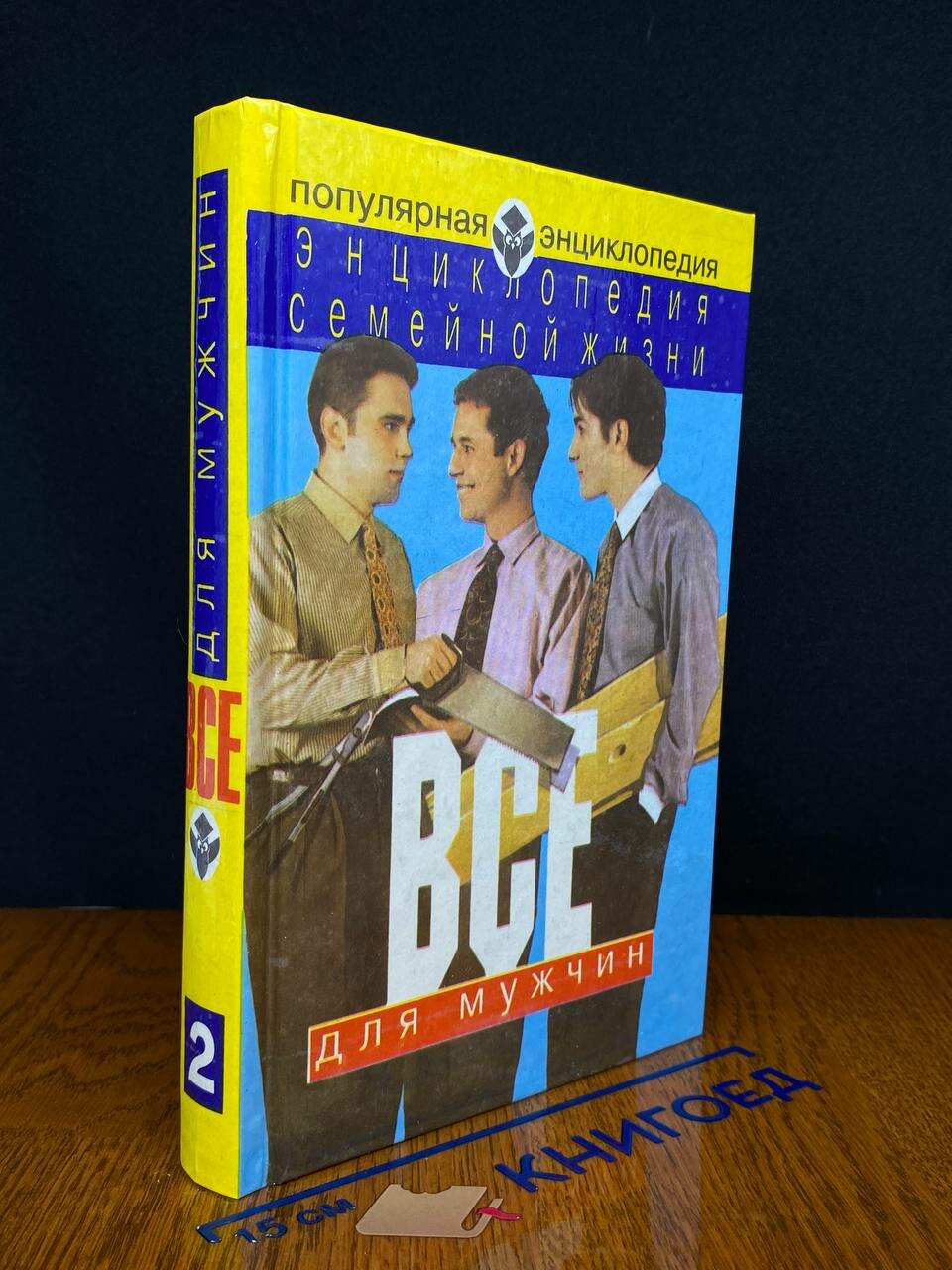 Книга. Энциклопедия семейной жизни. Том 2. Все для мужчин 1994 (2044141816012)