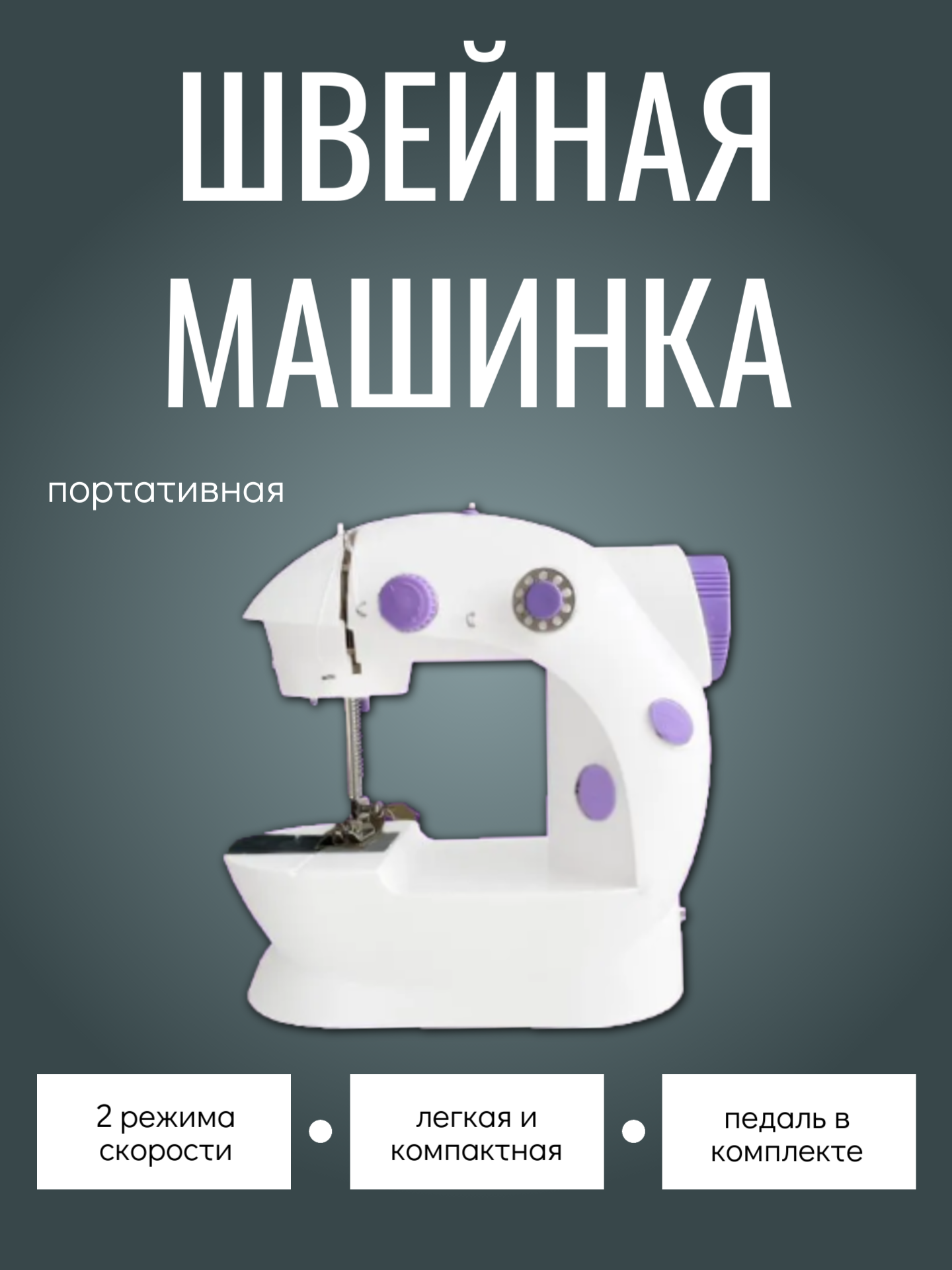 Мини-швейная машинка «Портняжка», с ножной педалью, электромеханическая, белая