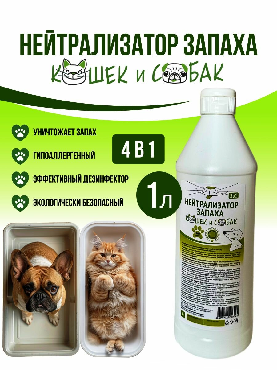 Нейтрализатор запаха кошек и собак/ 1 л.