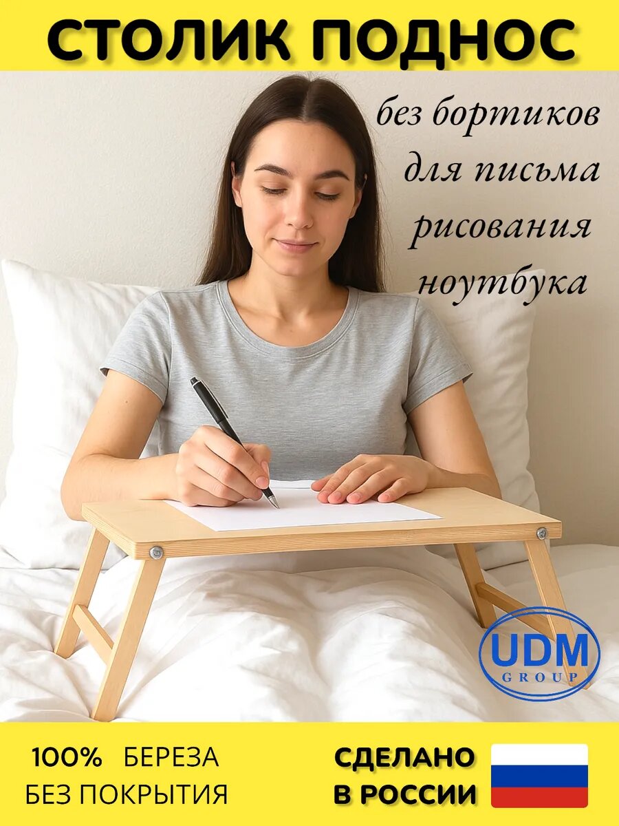 Столик поднос на кровать для завтрака и ноутбука