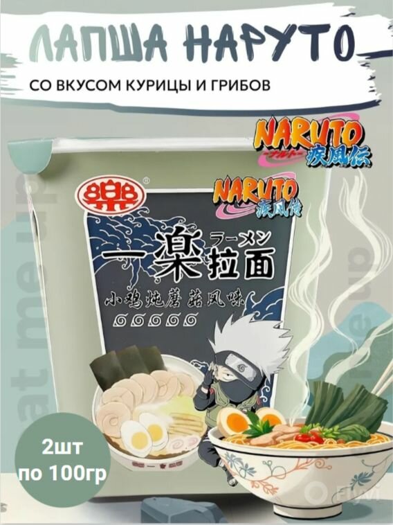 Лапша Наруто Рамен со вкусом курицы и грибов 2шт, Коллекция "Какаси Хатакэ" NARUTO кв. стакан