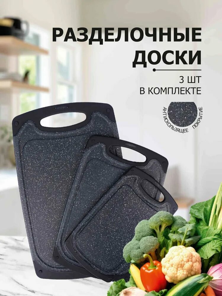 Набор разделочных досок An an, пластик, максимальный40х24х2 см, 3 доски, черные