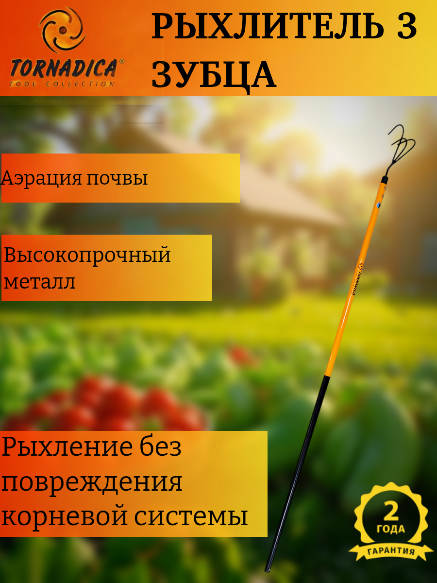 Рыхлитель садовый ручной Торнадика (Tornadica) с металлическим черенком /тяпка мотыга 3 зуба
