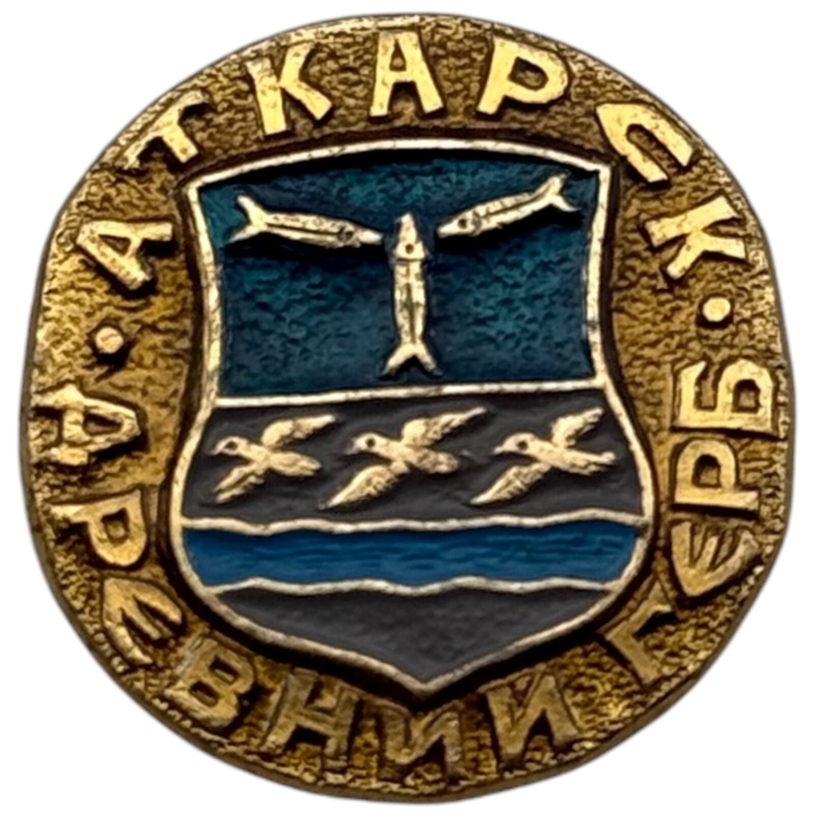 Знак "Аткарск герб. Древний герб" СССР 1972-1991 гг. (Русский сувенир, квадраты)