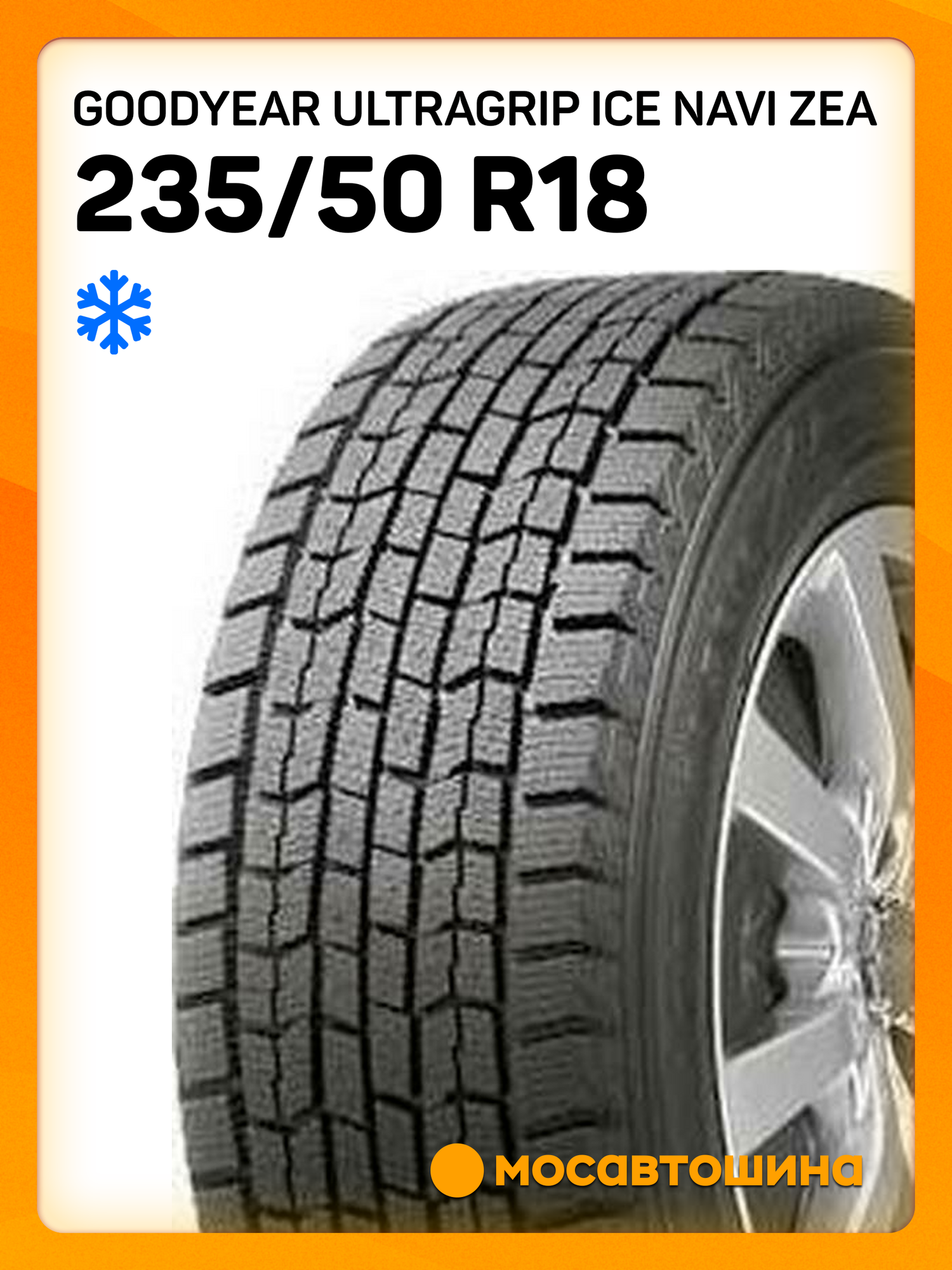 Зимние автомобильные шины Goodyear UltraGrip Ice Navi Zea 235/50 R18 97Q