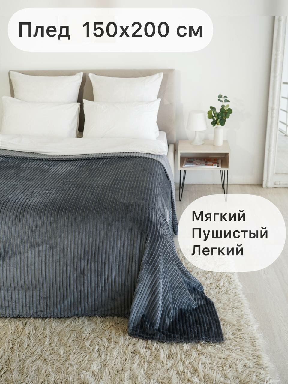 Плед серый Texrus, Велсофт, 150х200 см мягкий с густым ворсом