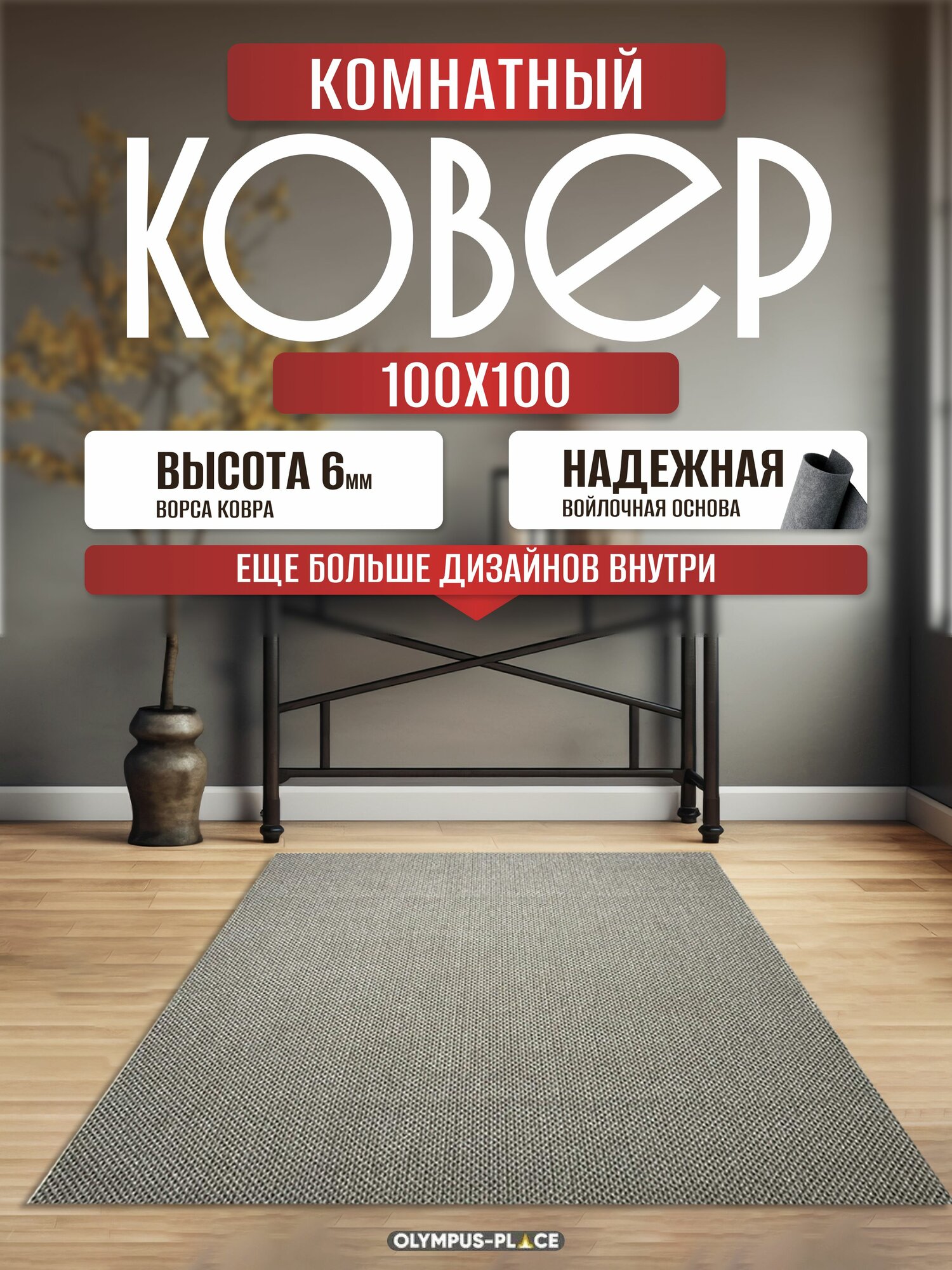 Ковер на пол безворсовый комнатный, 100 на 100; 1,0x1,0