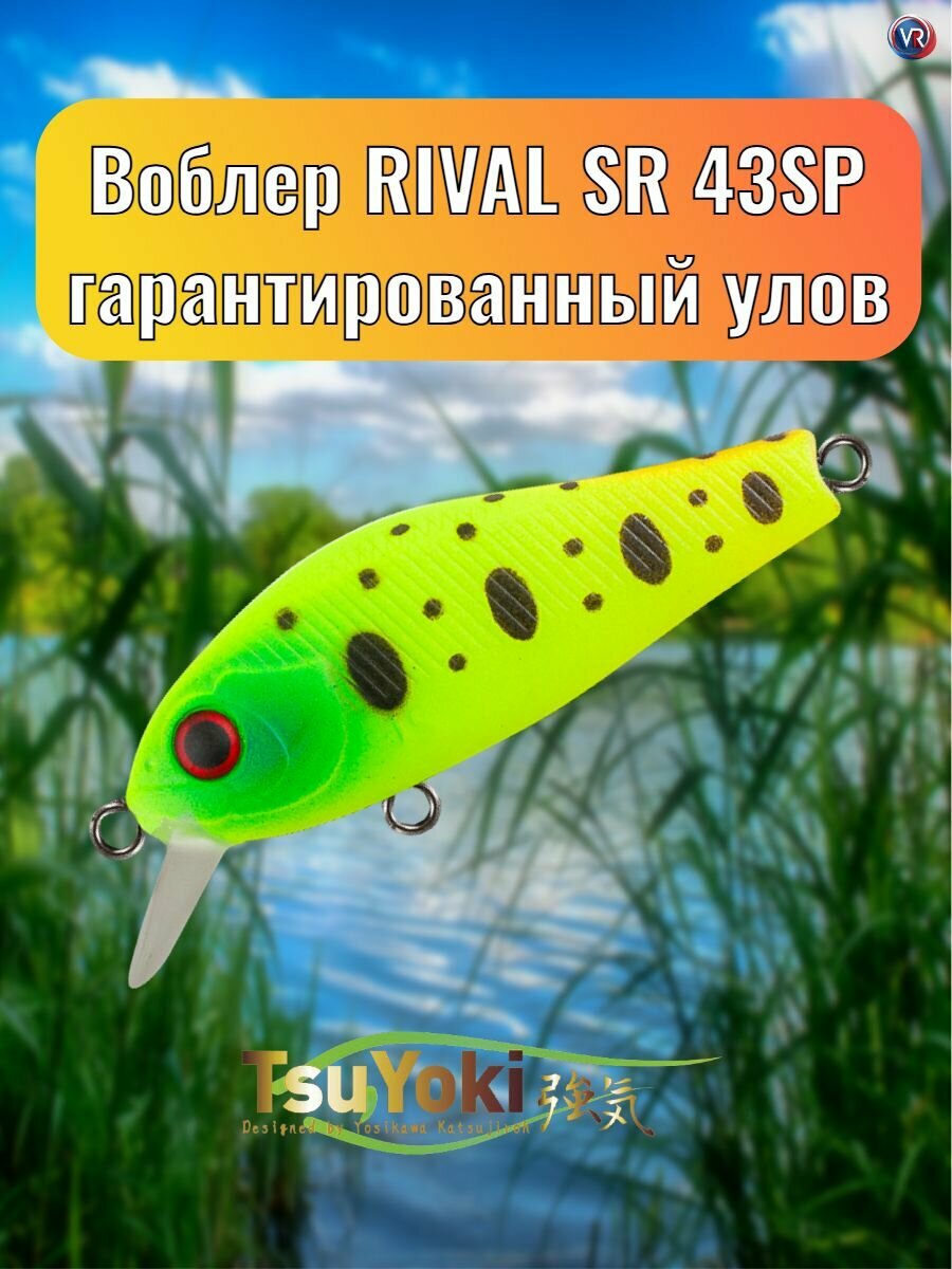 Воблер TsuYoki RIVAL SR 43SP 034R